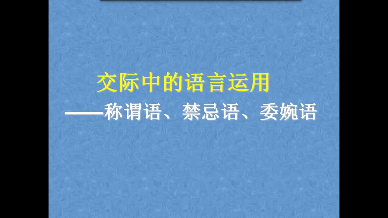 交际中的语言运用称谓语禁忌语委婉语高中语文必修三梳理与探究