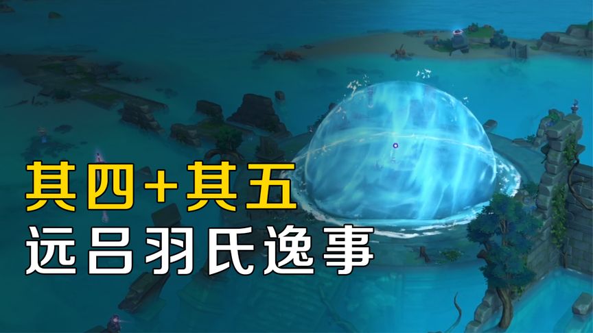 【原神】稻妻地图解谜任务流程攻略远吕羽氏遗事【其四+其五完】