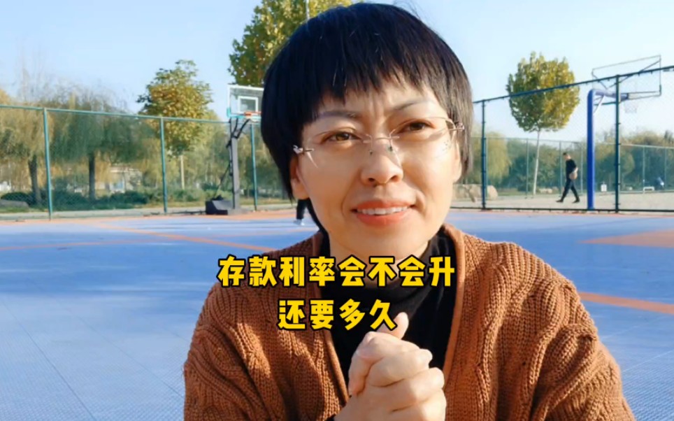 存款利率会不会升?还要多久?