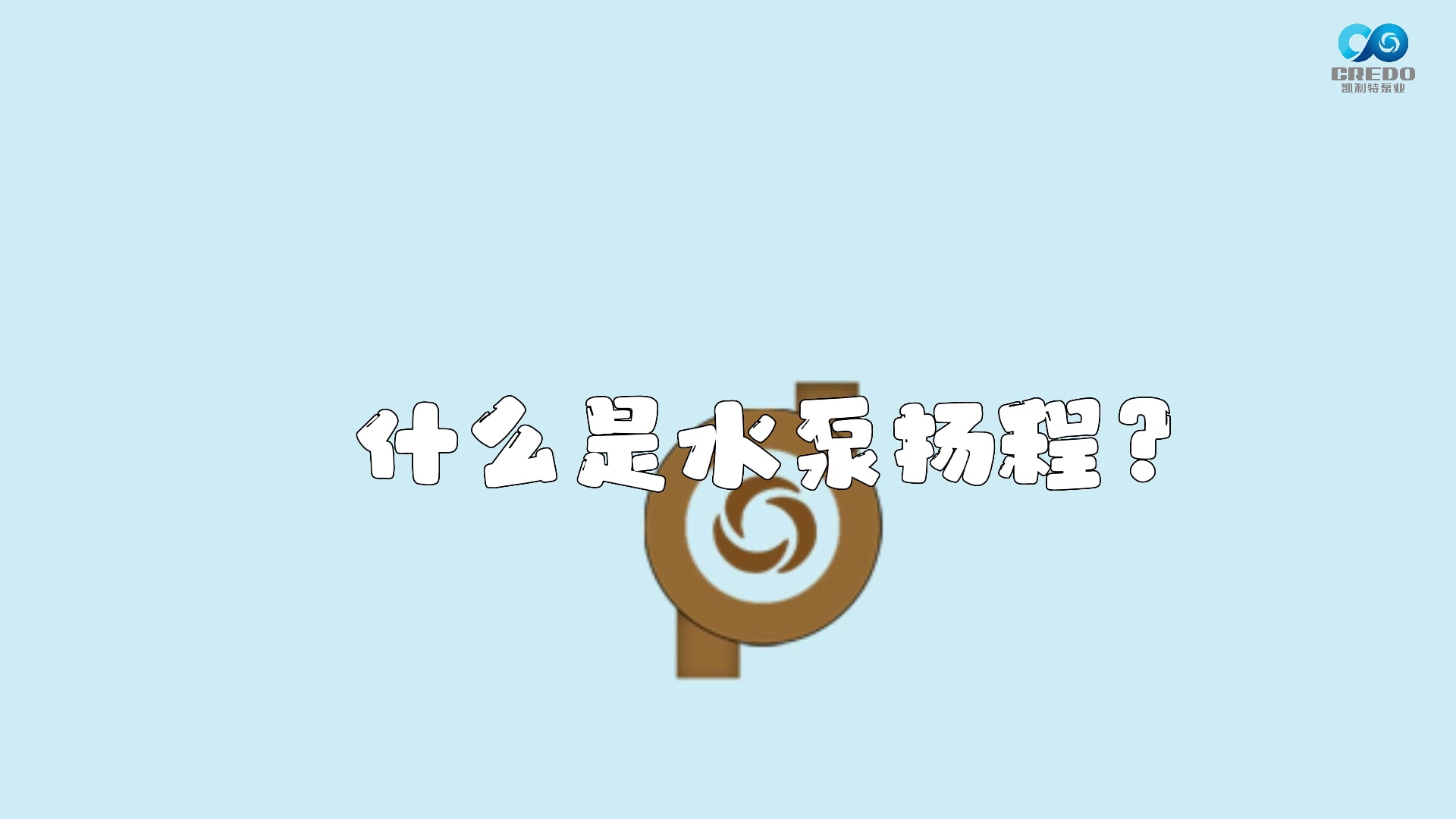 什么是水泵扬程?