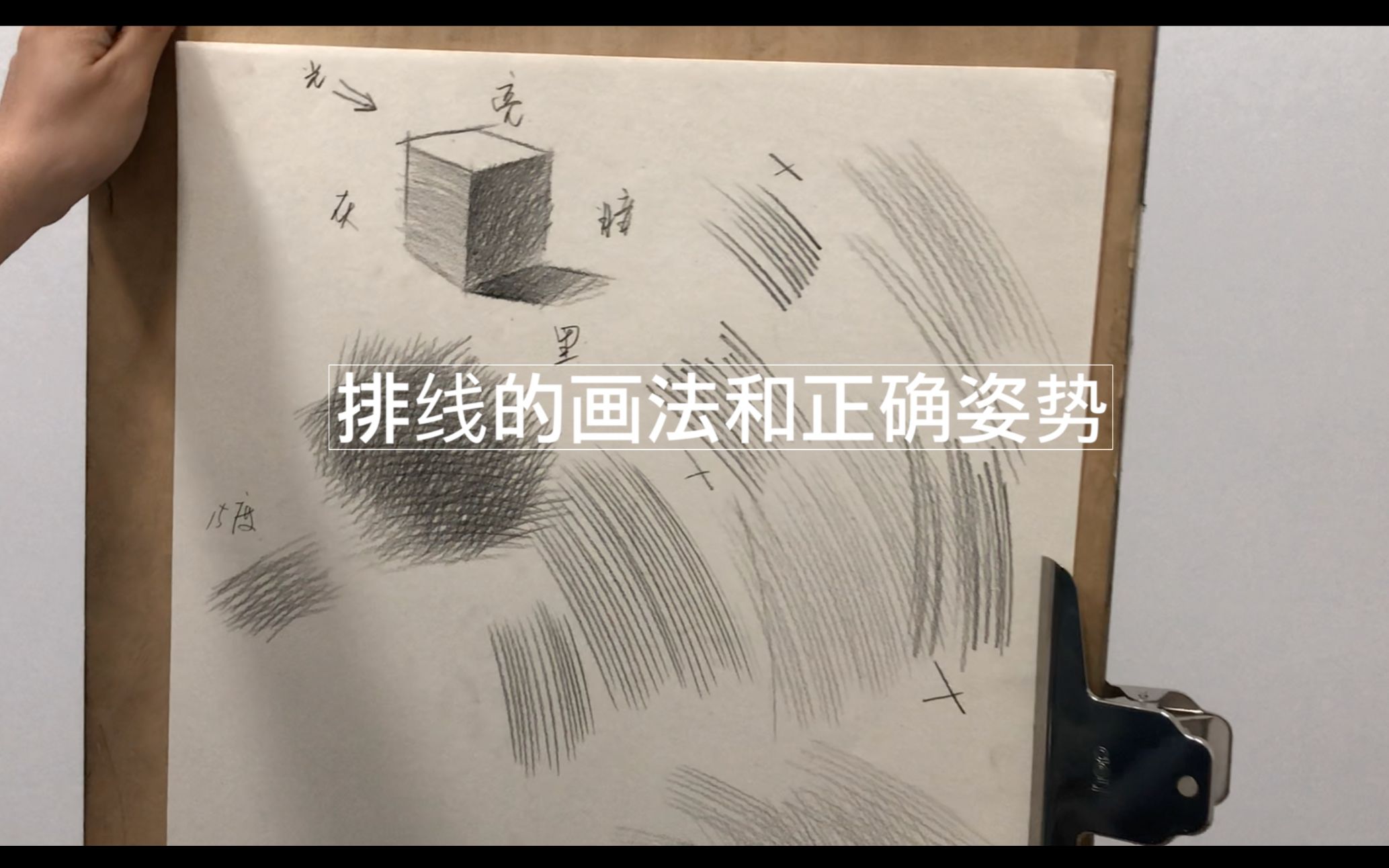 【零基础学素描】排线的画法和正确姿势(含握笔坐姿)|素描入门基础教程