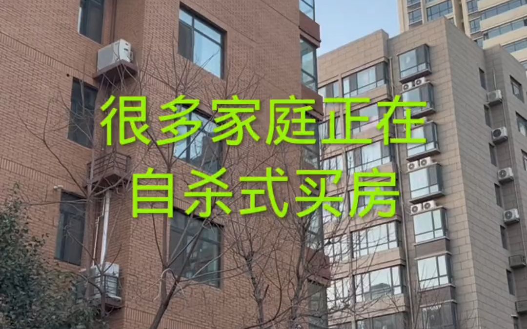 很多家庭正在自杀式买房