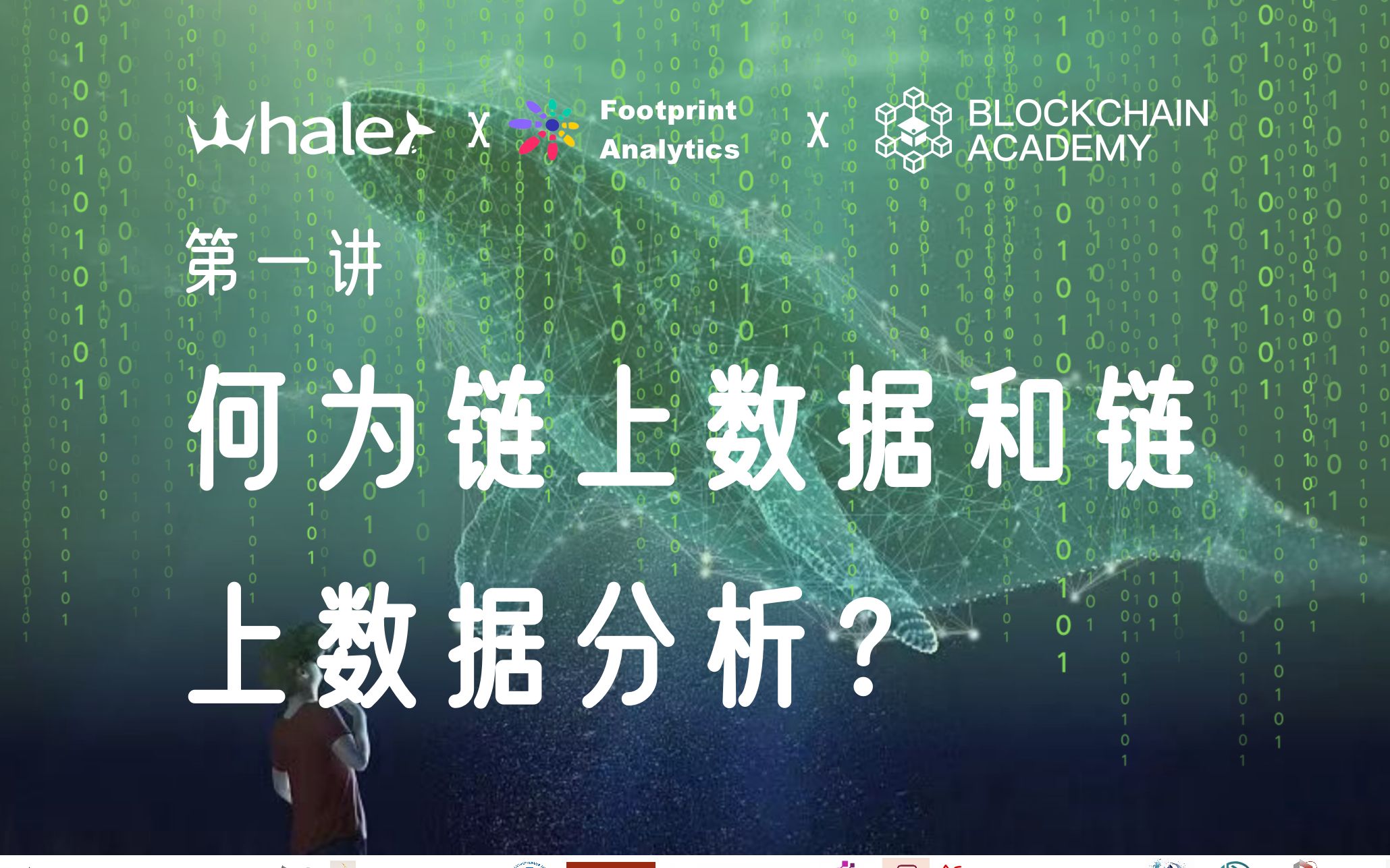 数据分析公开课第一讲《何为链上数据和链上数据分析?》