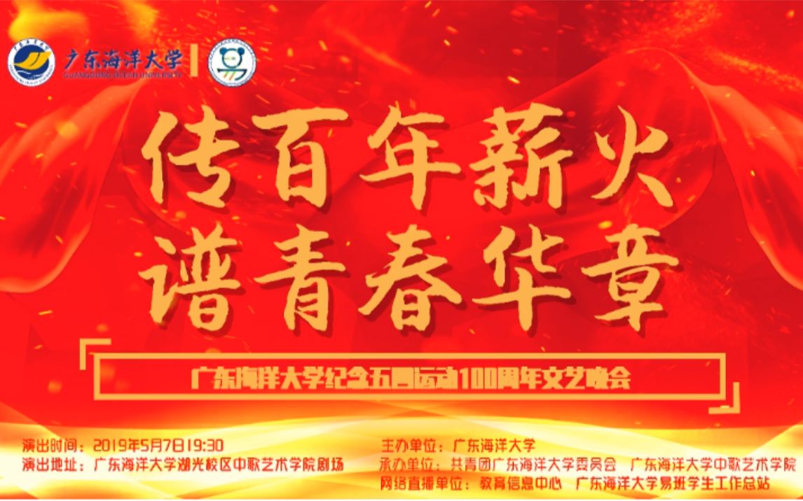 广东海洋大学五四表彰大会暨纪念五四运动100周年文艺晚会直播回放
