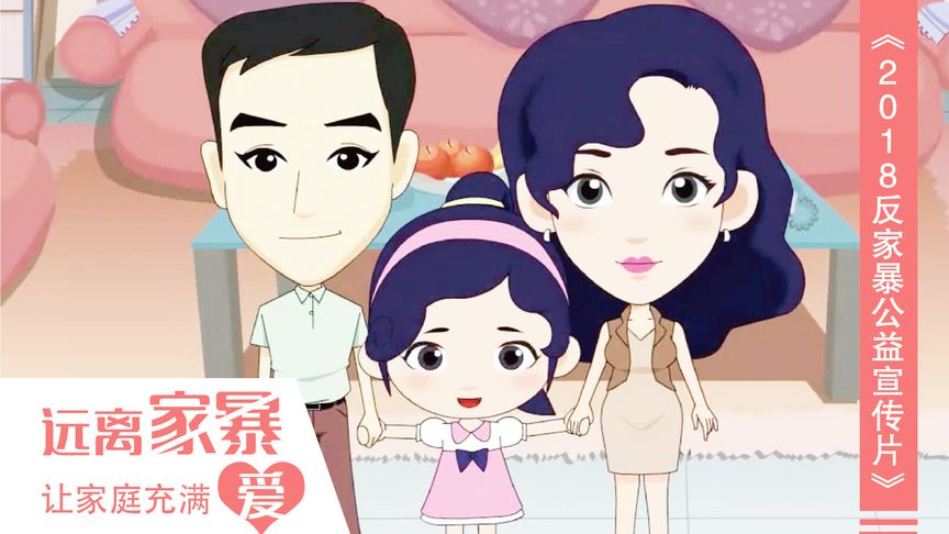 远离家暴,让家庭充满爱-2018反家暴公益宣传片