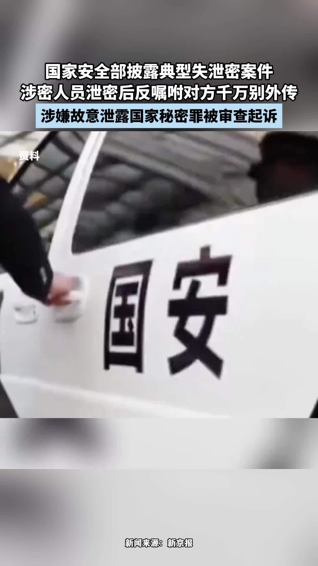 国家安全部披露失泄密案件,涉密人员泄密后反嘱咐对方千万别外传