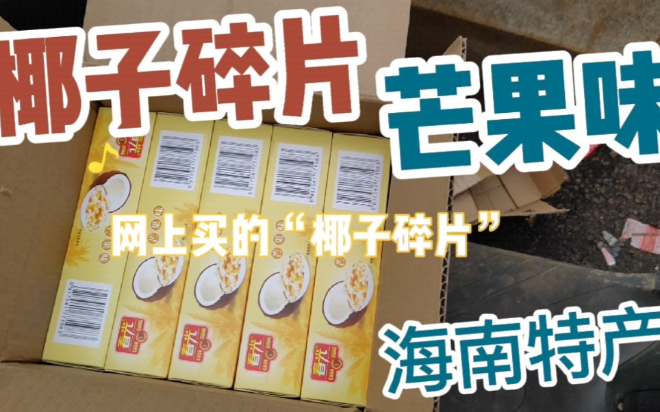 海南特产椰子碎片,芒果味没有那么好吃。