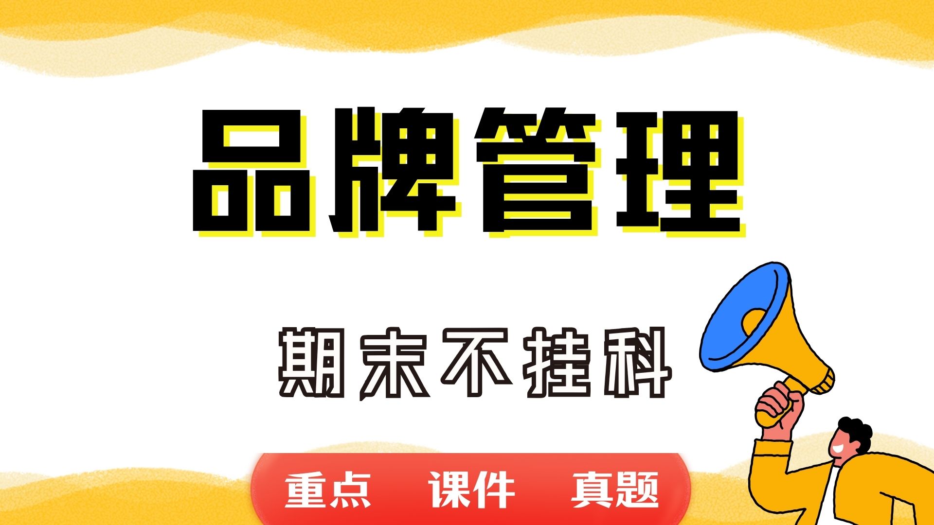 《品牌管理》期末考试重点总结 品牌管理期末复习资料+题库及答案+...
