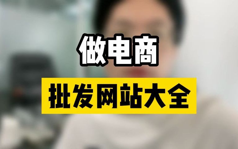 做电商的批发网站大全来了