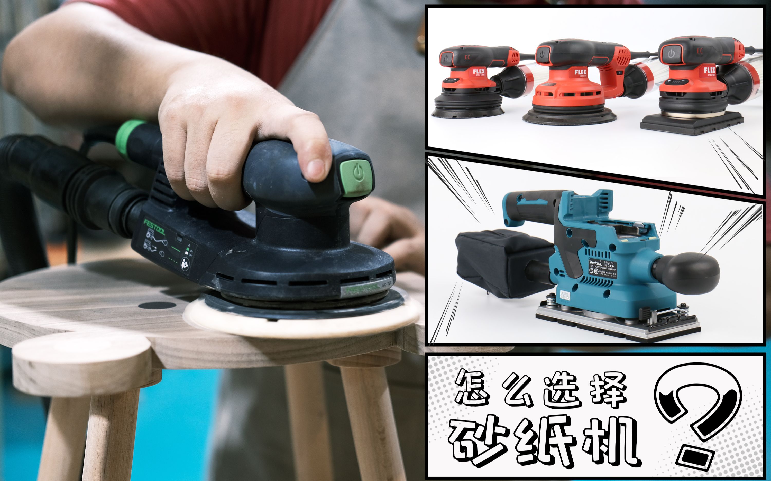 怎么选择砂纸机?木工打磨如何挑选合适的砂光机