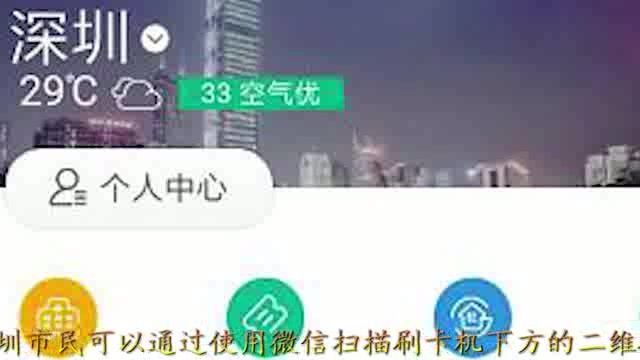 深圳实现微信扫码坐公交,掌握这5种支付方式出行简直太方便了