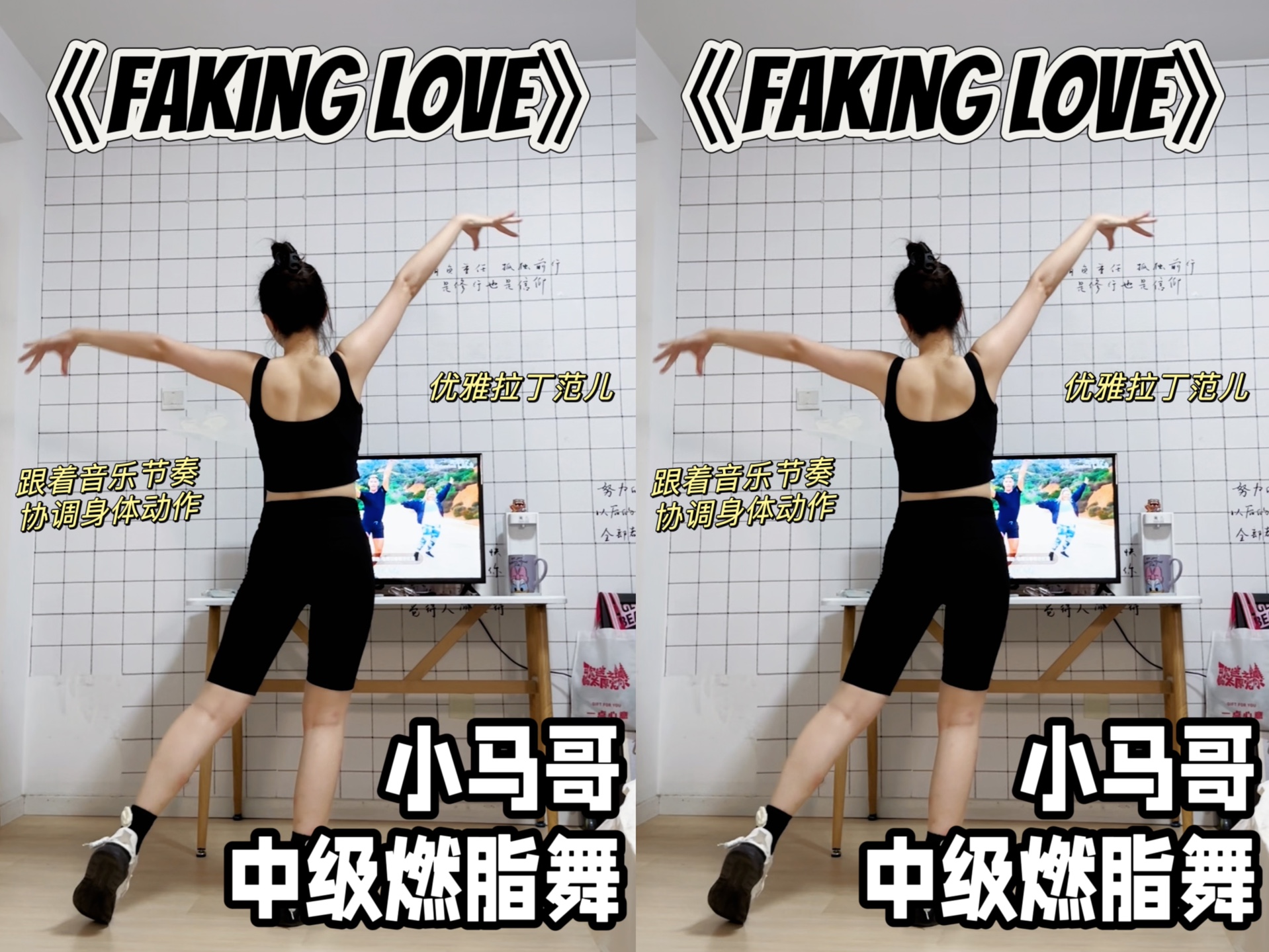 60.横屏 | 小马哥中级燃脂舞-《faking love》,感谢音乐节奏协调身体...