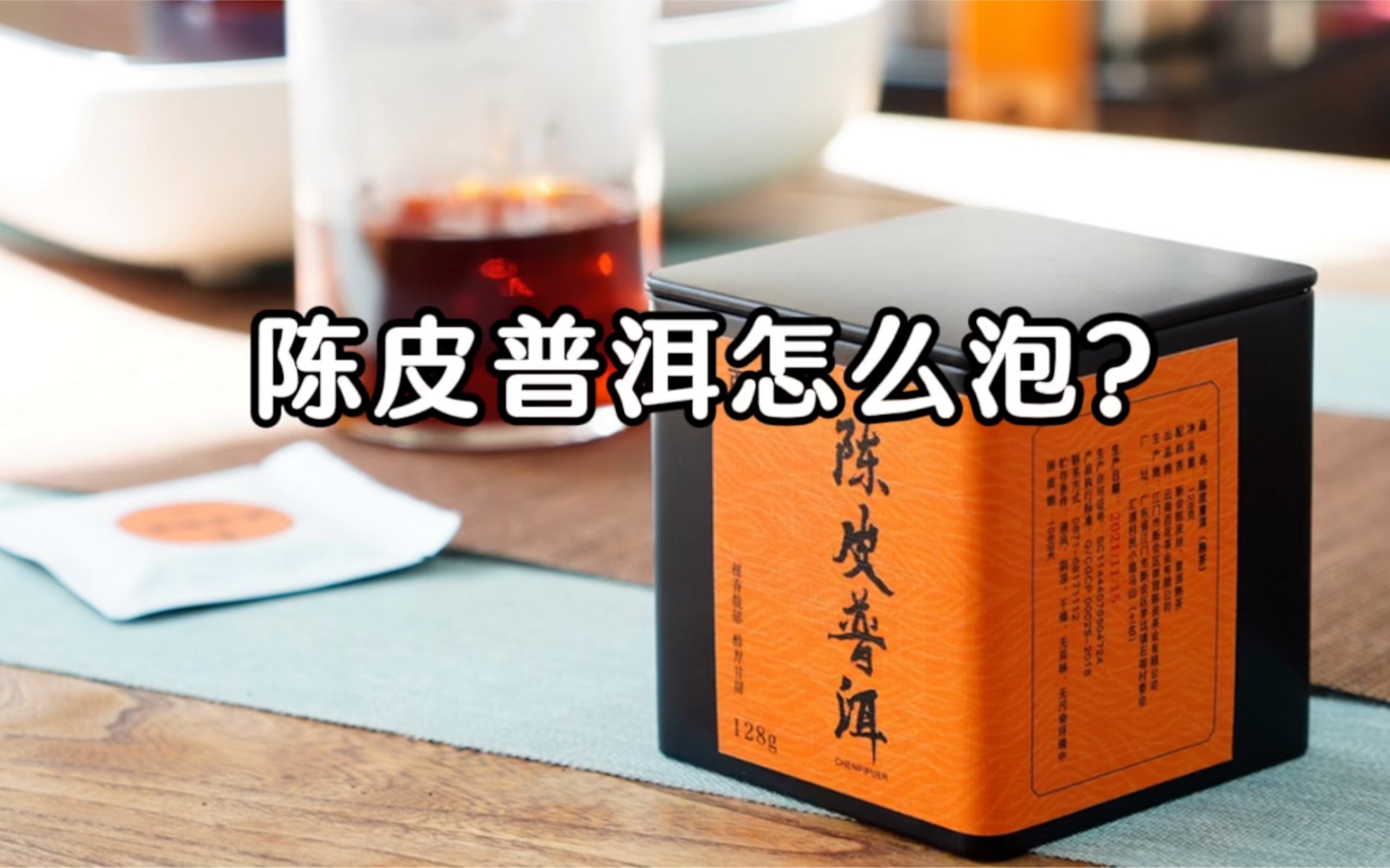 「第205期」陈皮普洱熟茶怎么泡才好喝?详细冲泡步骤来啦!