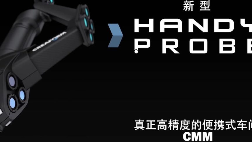 新一代手持式光学三坐标测量机