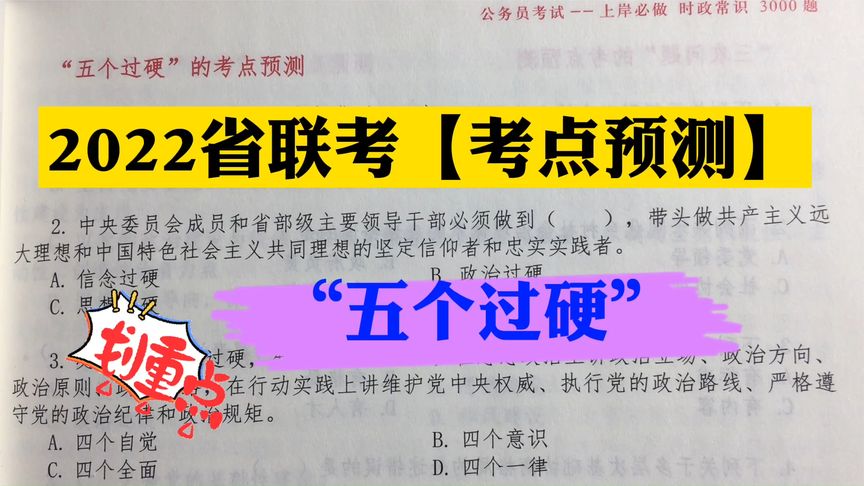2022省联考【考点预测】“五个过硬”。敲黑板!