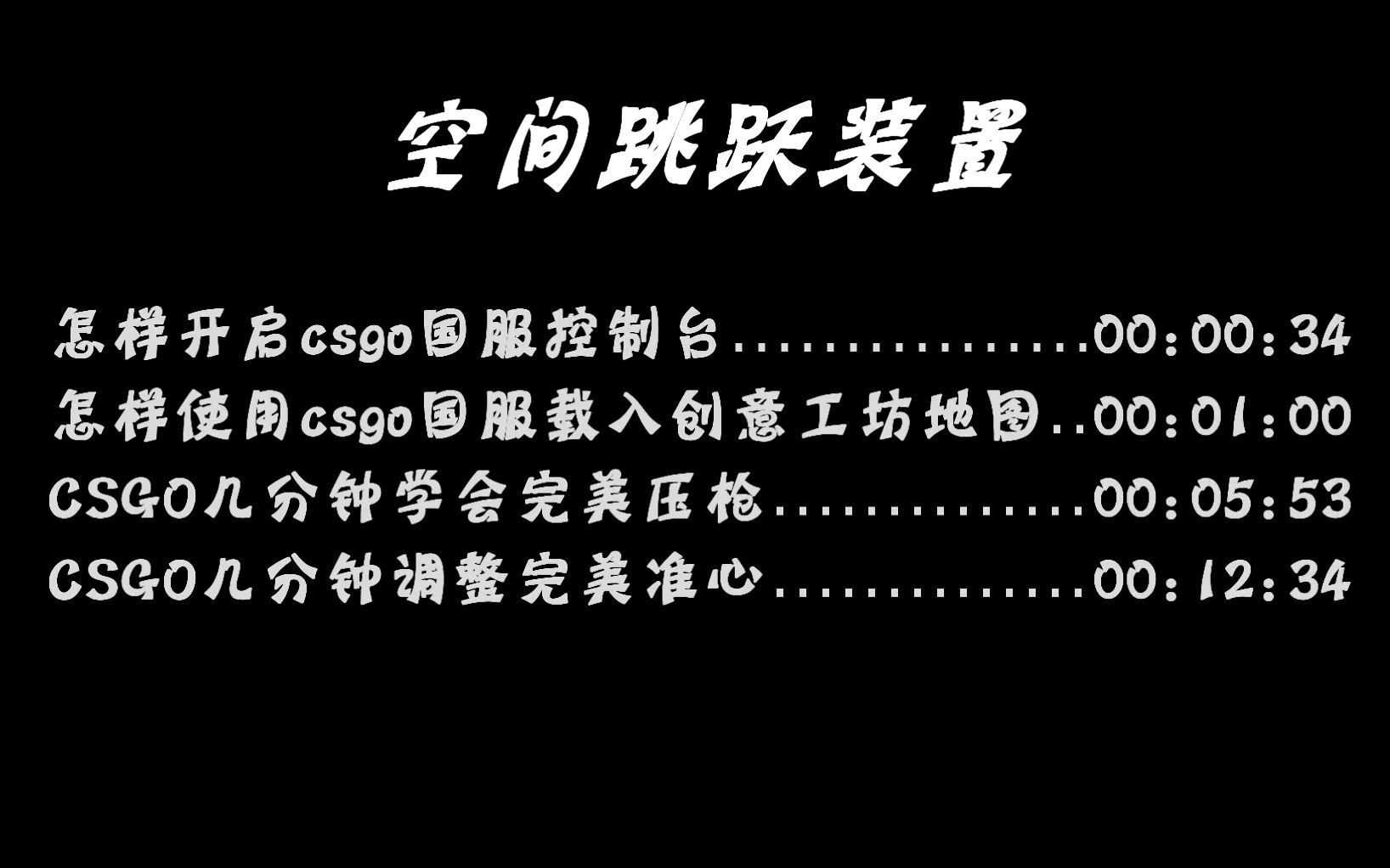 几分钟学会Csgo完美压枪,几分钟调整Csgo完美准心,开启国服Csgo...