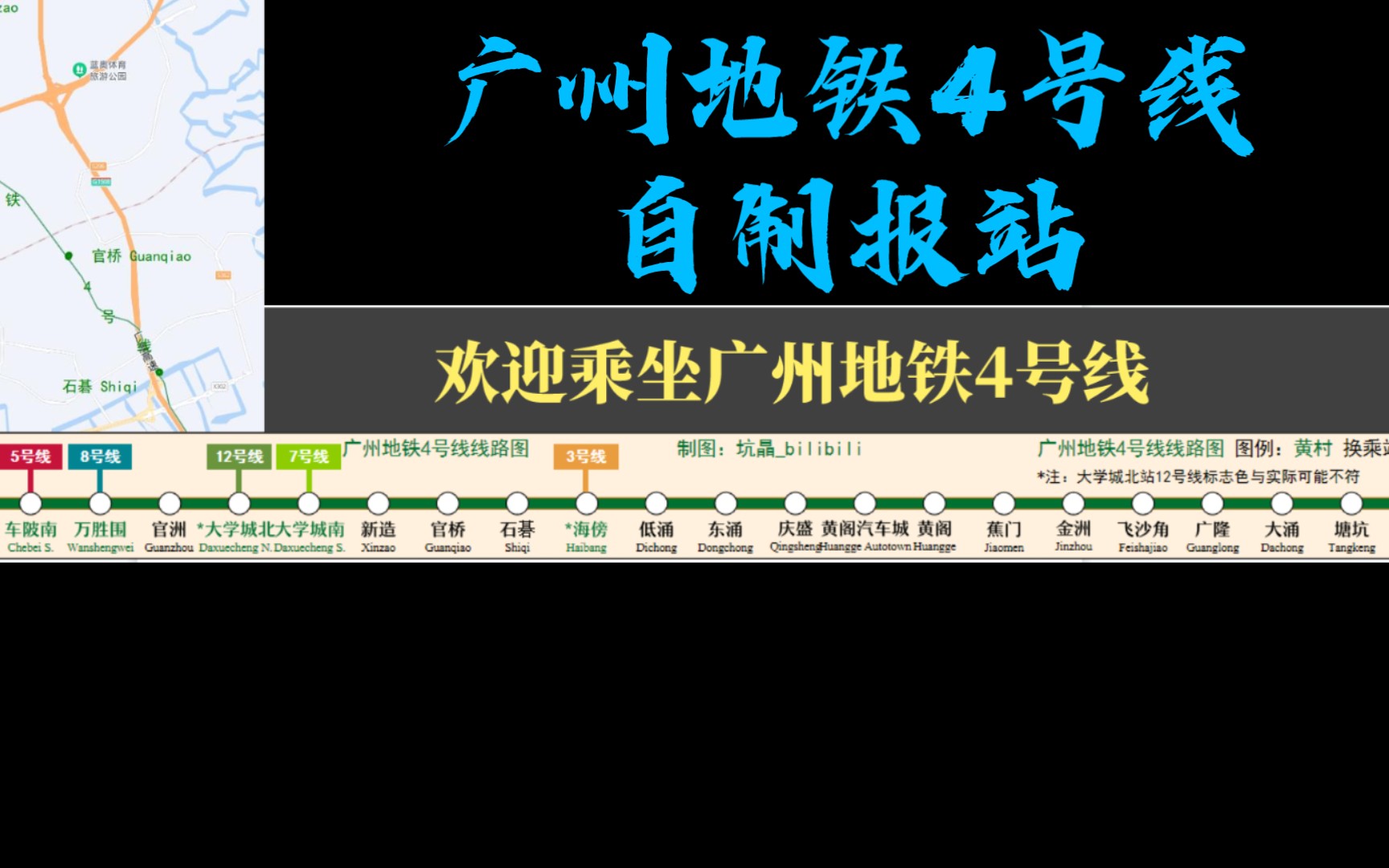 广州地铁4号线自制报站(新造→官桥)和(南横→南沙客运港)