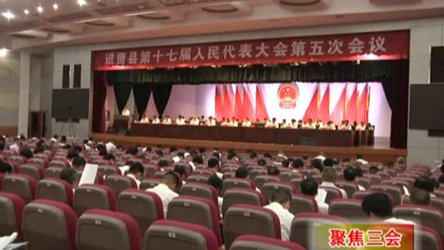 进贤县第十七届人民代表大会第五次会议隆重开幕