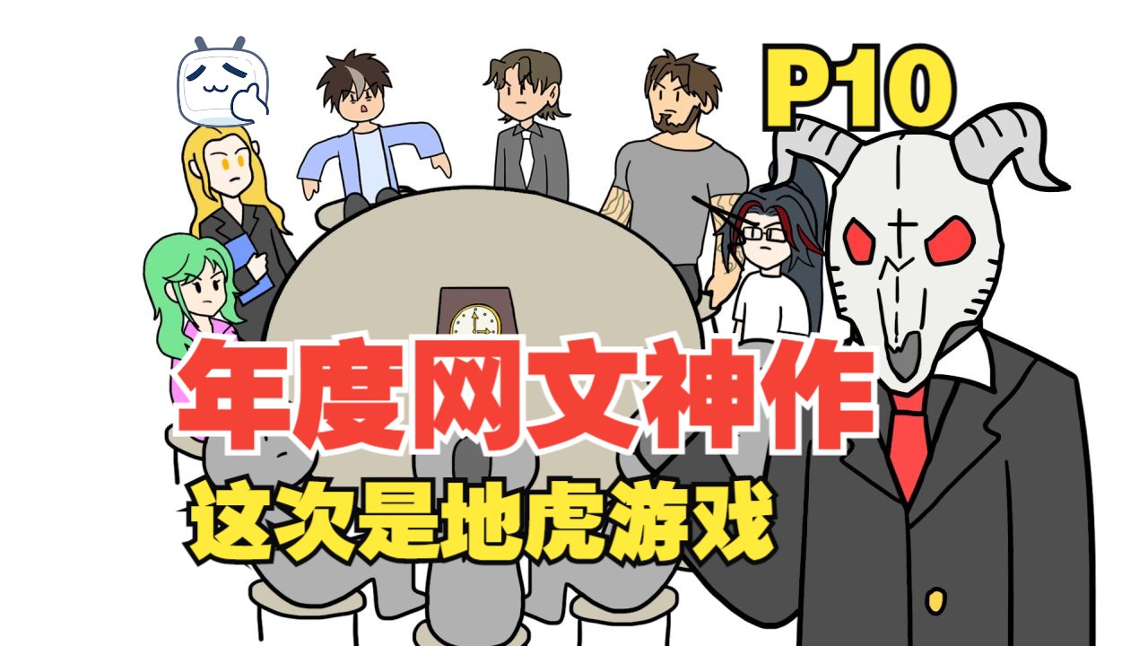【十日终焉】第十集来了,这次是和团队有关的地虎游戏【P10】
