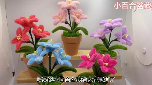 漂亮的小百合盆栽扭扭棒制作详细教程简单易学你喜欢那个颜色