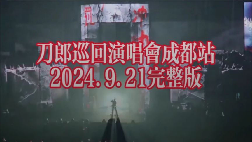 刀郎巡回演唱会成都站2024.9.21完整版(130分钟)