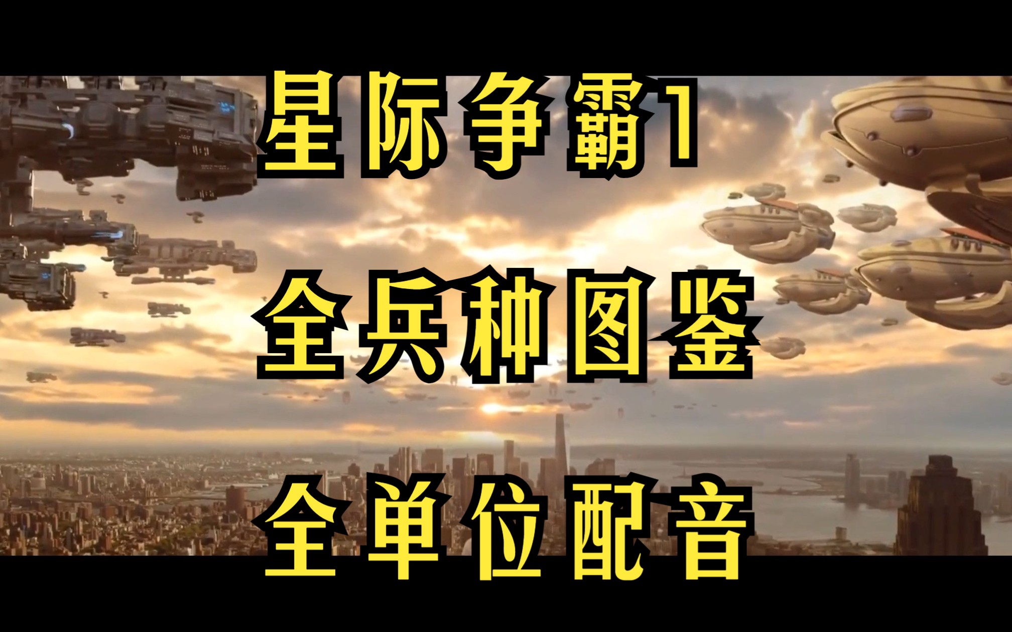 星际争霸1 重制版 全兵种图鉴(官方全单位配音)高清_电子竞技热门视频