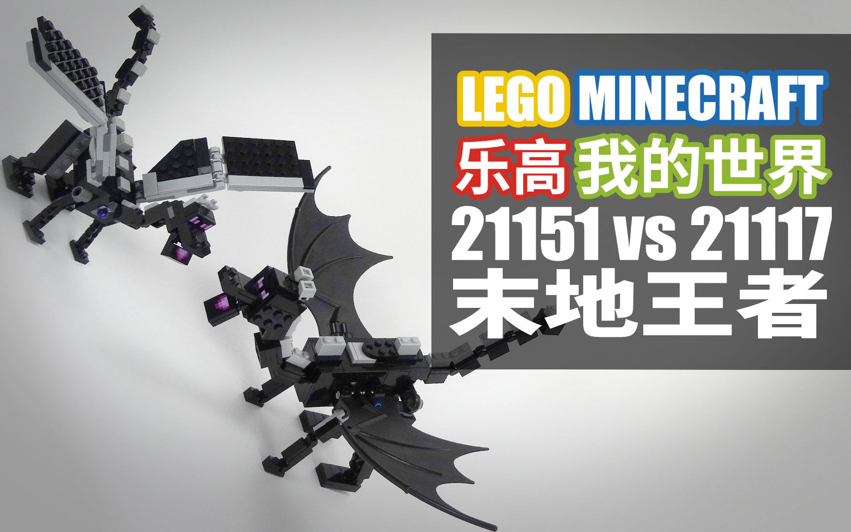 乐高我的世界21151vs21117 末地王者_fix