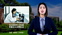 同济大学浙江学院宝石及材料工艺实验室通过CMA资质认定