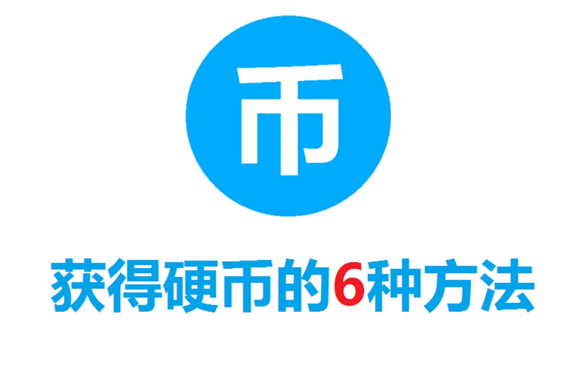 日赚百硬币!B站获得硬币的6种方法!