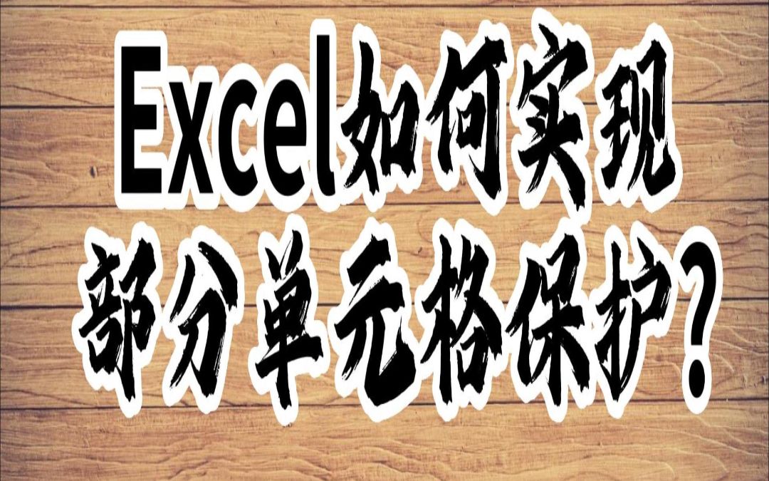 Excel学习(六):Excel如何实现部分单元格保护?