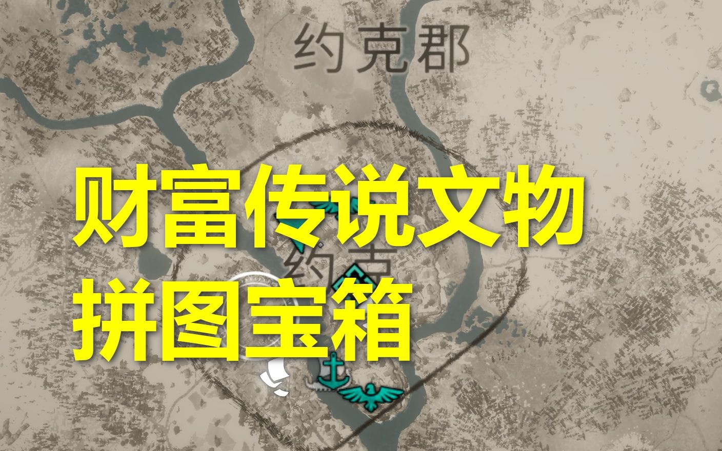刺客信条 英灵殿 攻略43 约克郡(强度190)财富传说文物拼图宝箱毒蝇伞...