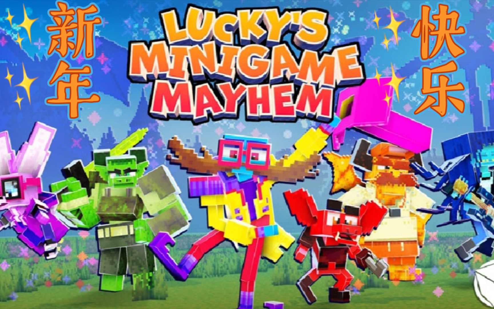 我的世界★新年小游戏派对★优质地图体验