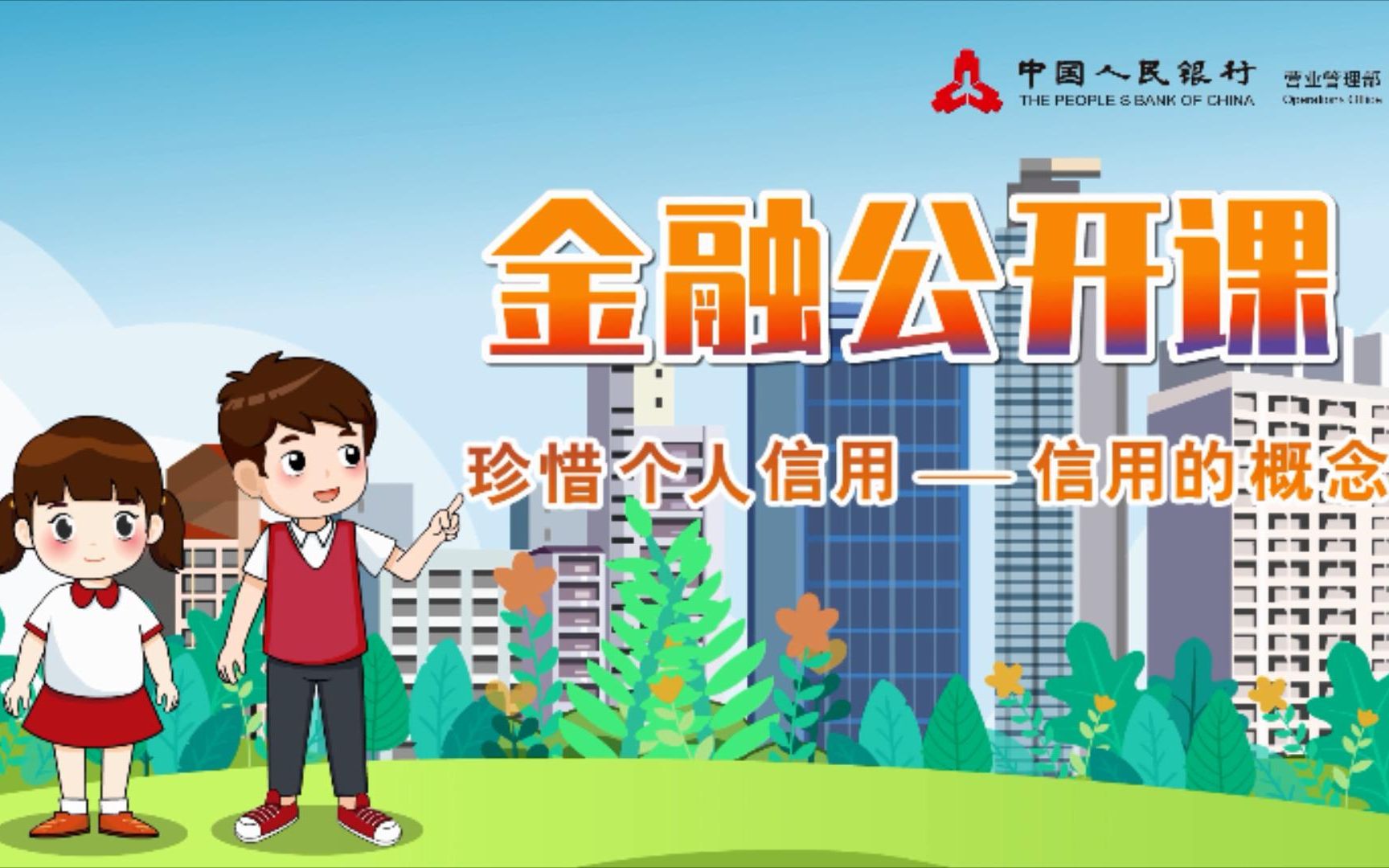 金融公开课-珍惜个人信用之《信用的概念》