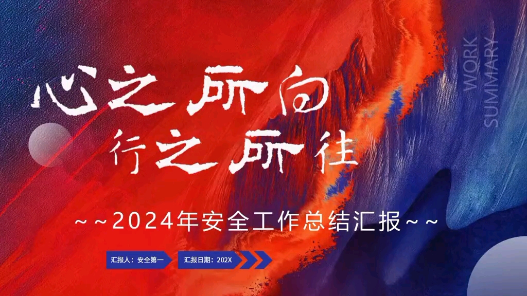 2024年安全生产工作述职报告 工作总结及2025年工作计划文档及ppt #...