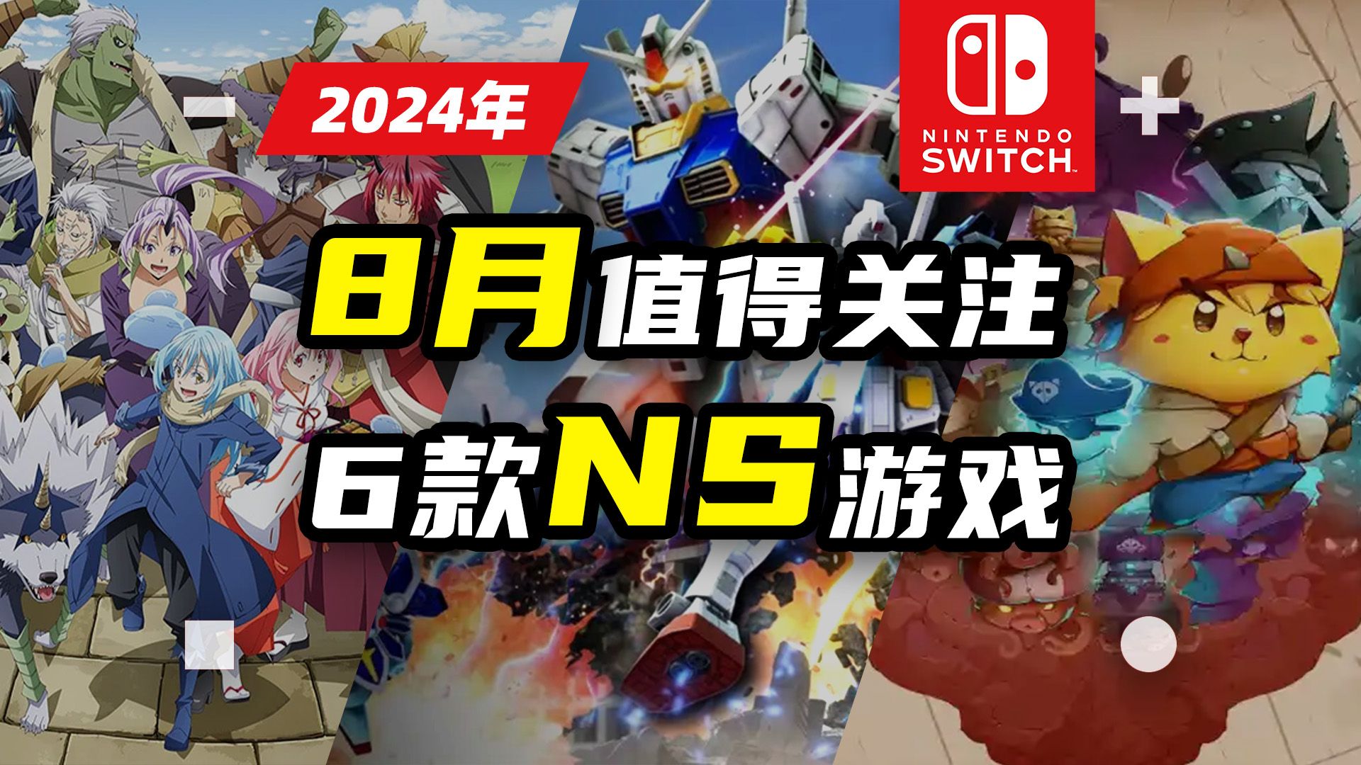 【NS:游戏】Switch 2024年8月值得关注的6款NS游戏推荐【探索】_...