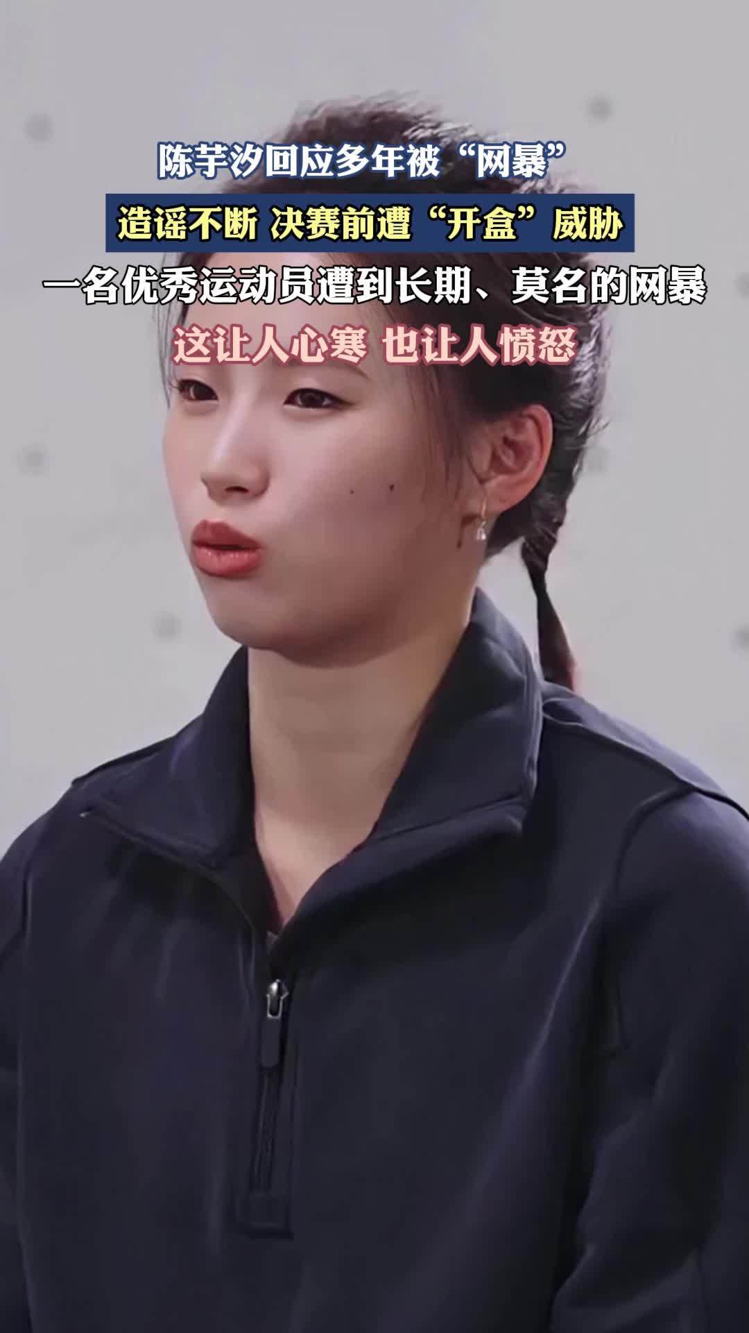 陈芋汐回应多年被"网暴",造谣不断决赛前遭"开盒"威胁。