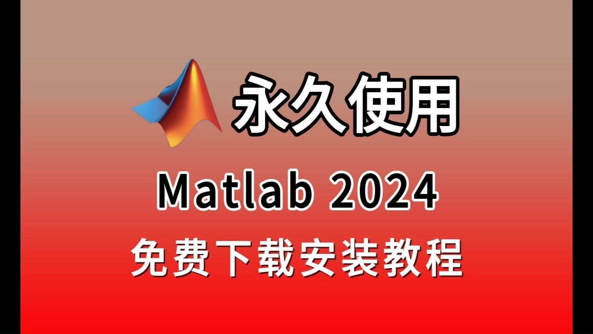 matlab安装教程(评论区自取)matlab2024下载+安装+激活教程,适合win ...
