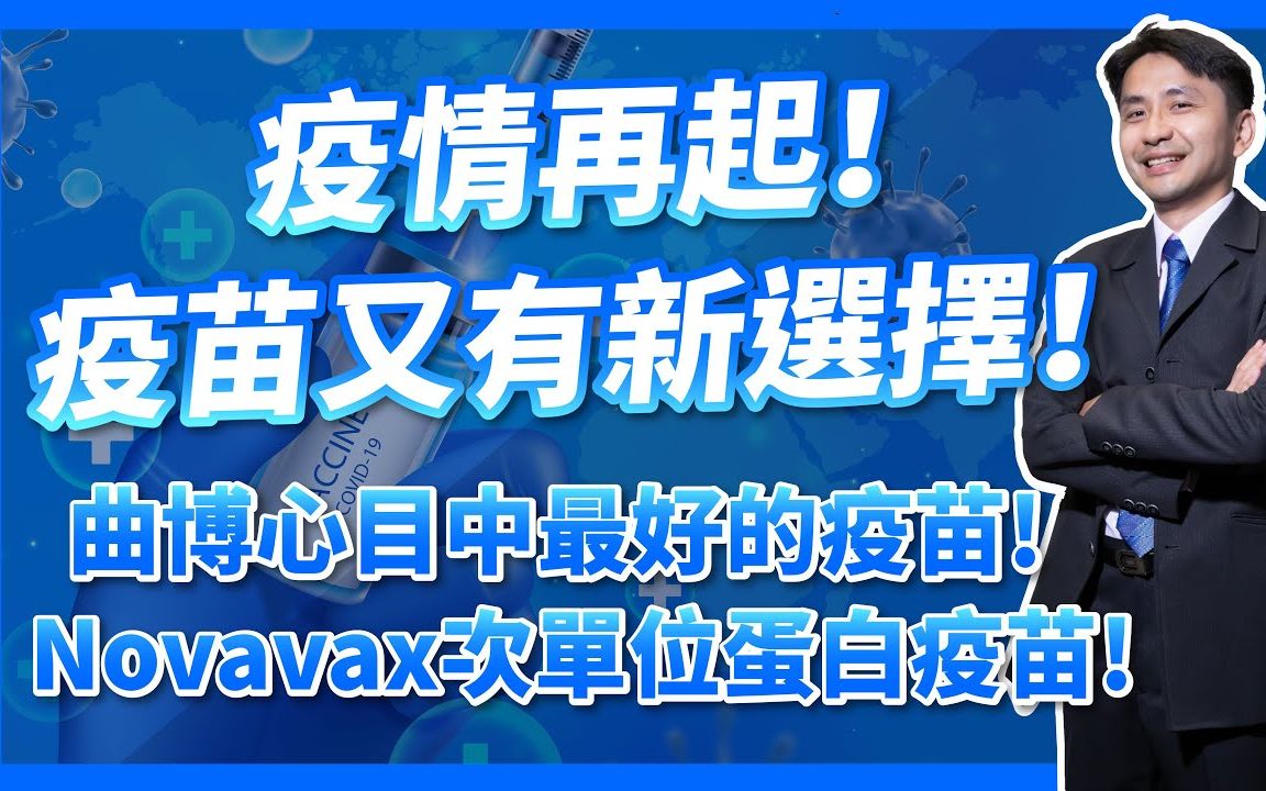 疫情再起!新疫苗带来新希望! ?曲博心目中最好的疫苗,Novavax次单位...