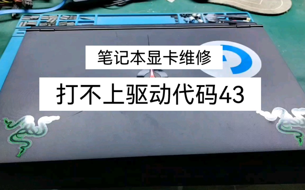 维修笔记本显卡打不上驱动代码43打驱动蓝屏