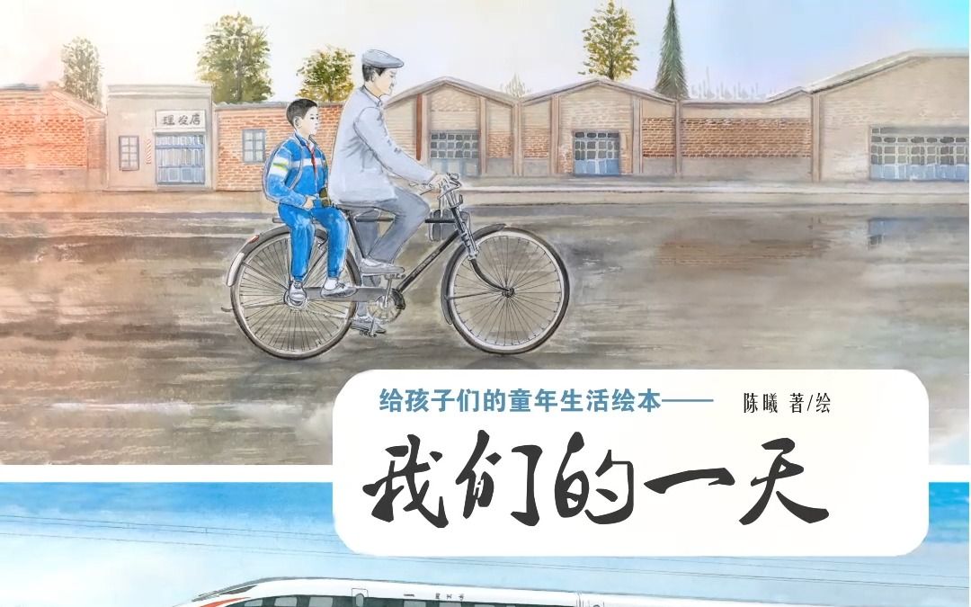 和自己的童年对话 — 两代人的绘本故事《我们的一天》