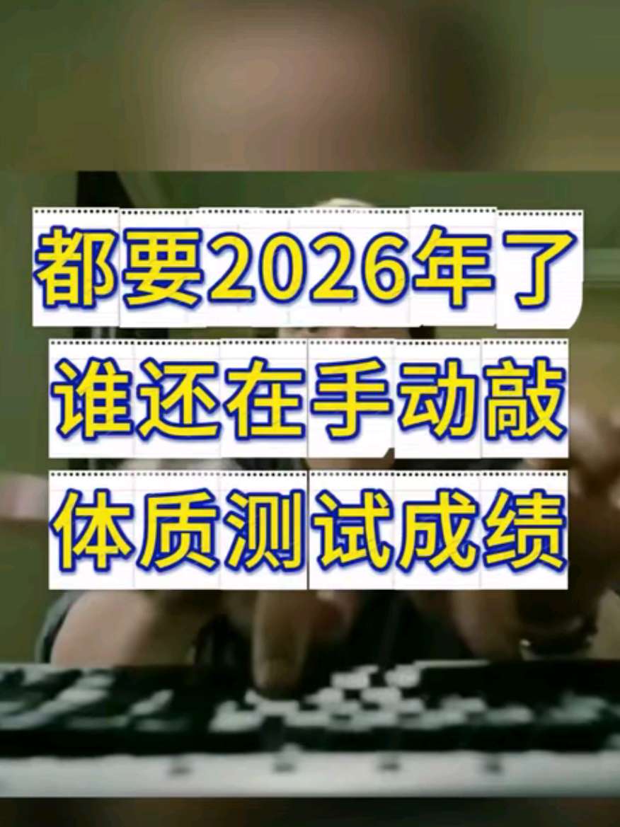 各位体育老师,你们的体质测试都做到哪一步了?还没输成绩的老师,看完...