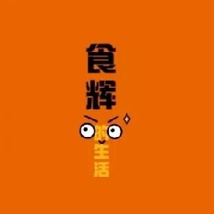 食辉的生活 