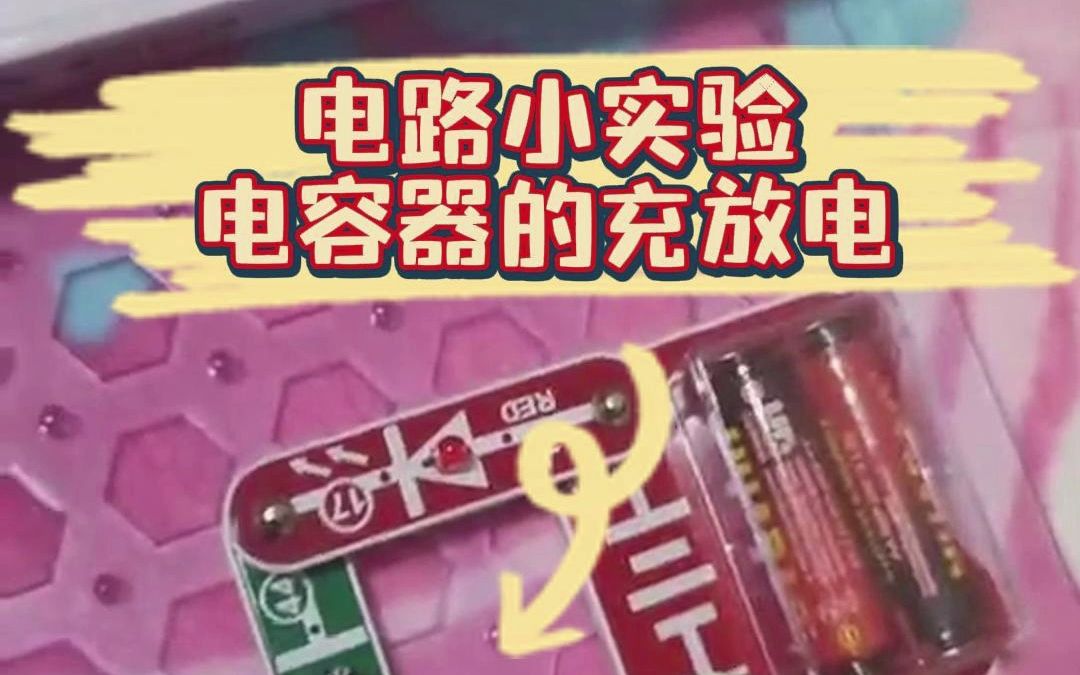 电路小实验---电容器的充放电