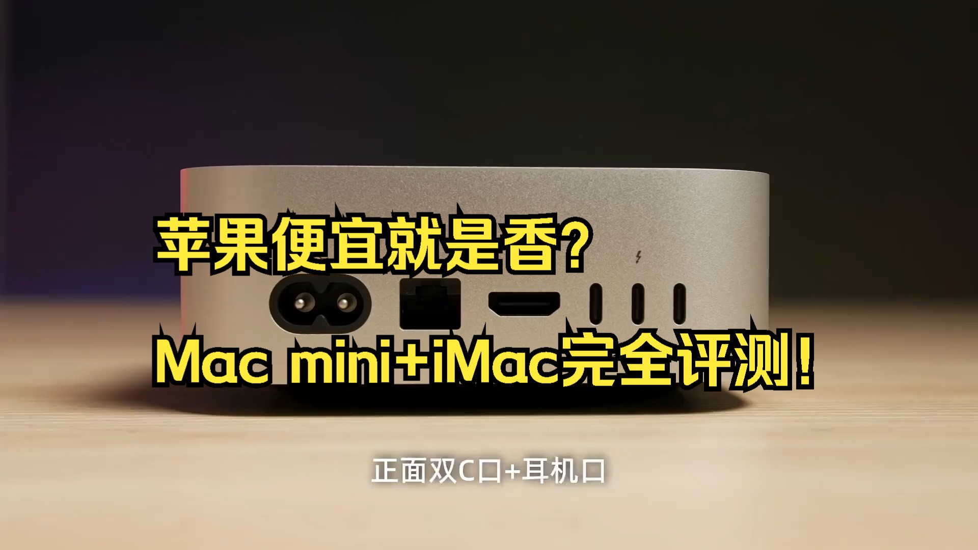 苹果便宜就是香?Mac mini+iMac完全评测!