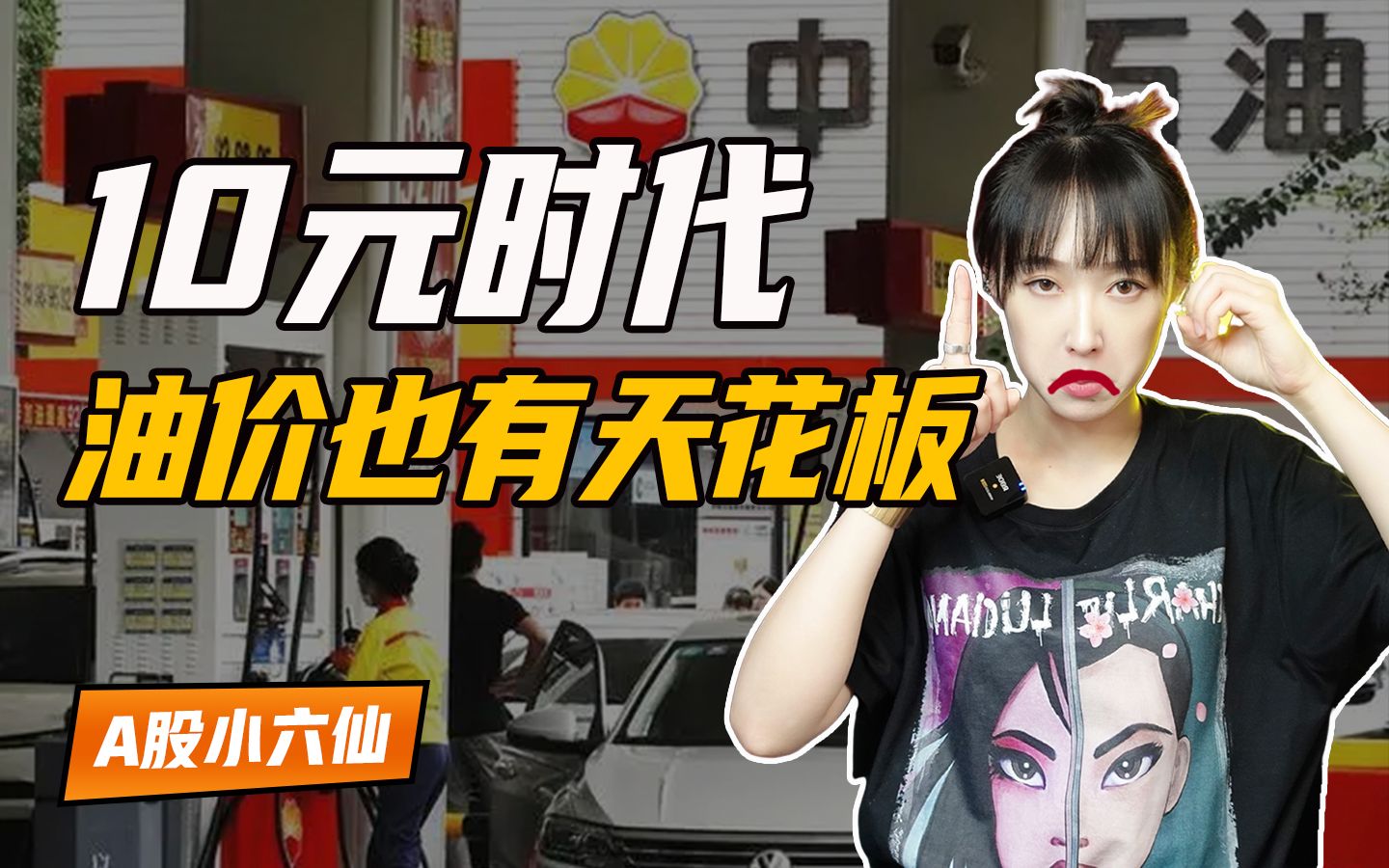 又涨!95号汽油或迈入10元时代,未来油价还会涨吗?天花板在哪?