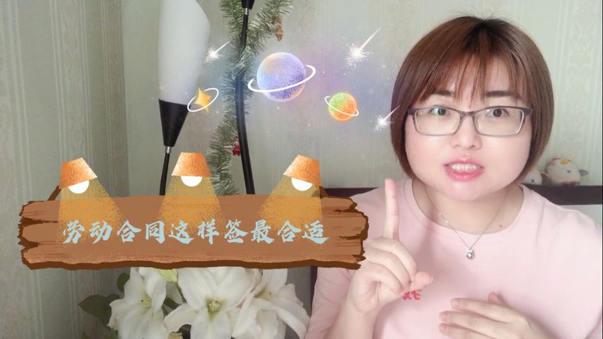 劳动合同什么时候签订?签订期限多久?这样签风险低受益多!