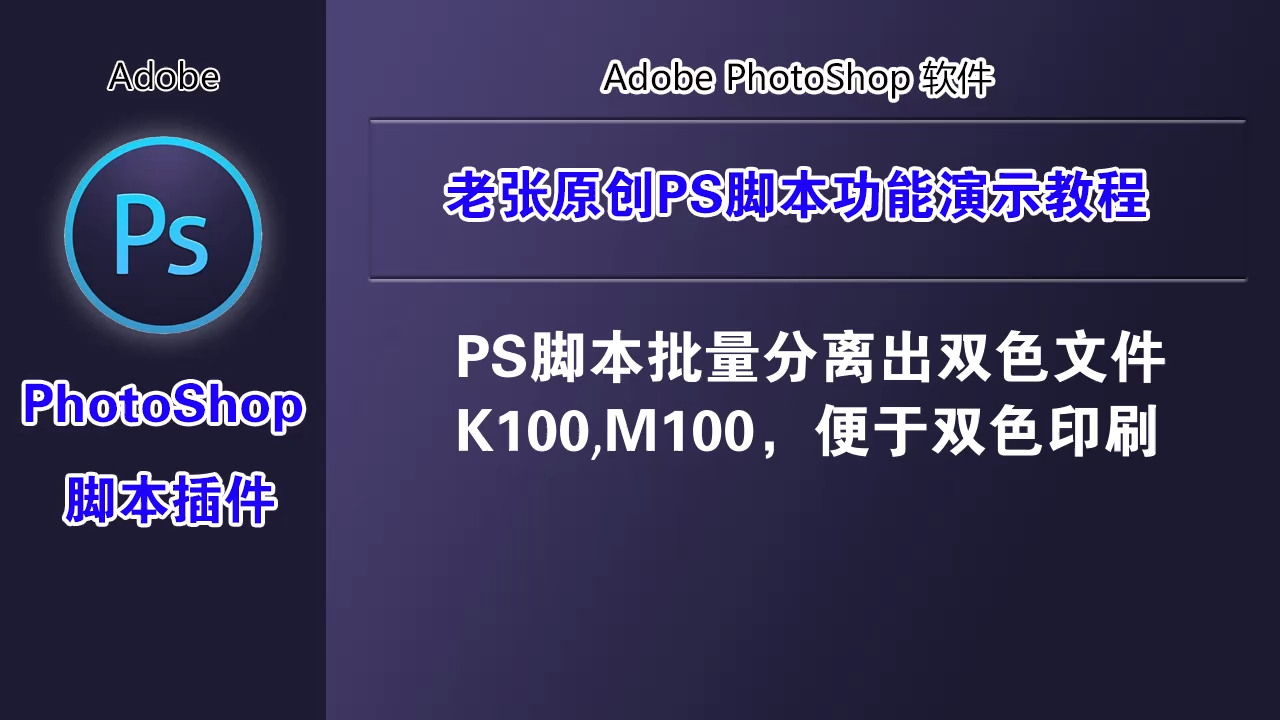 PS脚本批量分离出双色文件 K100,M100