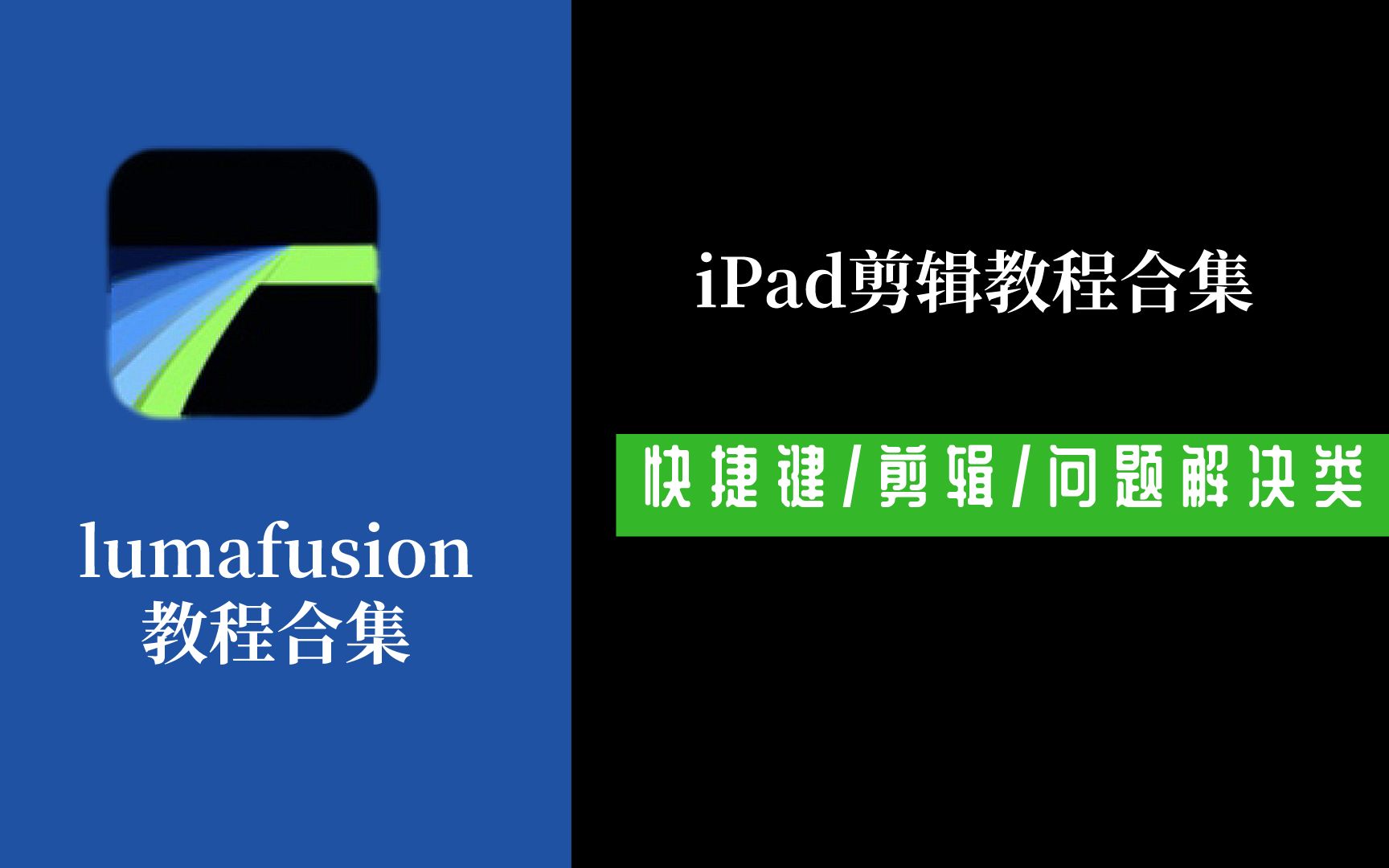 lumafusion教程合集:少年听说你想用iPad剪辑!点击就会!2.2更新