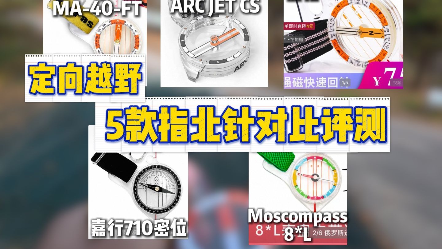 【定向越野】下血本!不同价位5款定向指北针的详细评测