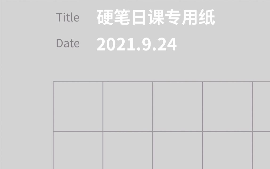 这可能是最适合练字的硬笔书法纸!a4可直接打印 | 一张纸提升日常字迹